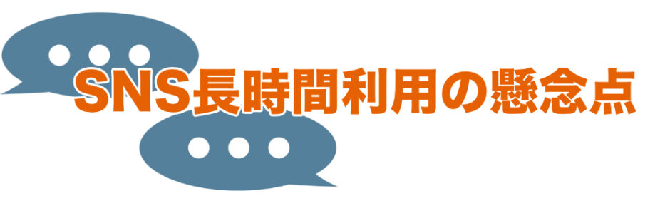 SNS利用で「睡眠時間減ってる＝38％」1日3時間程度〜5時間利用者はセーブしたいと思う＝70％